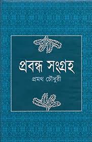 Pramatha Chaudhuri (প্রমথ চৌধুরী ) Books Pdf Download Free