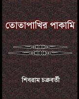 Shibram Chakraborty Bangla Books Pdf Free Download