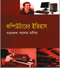 Computerer Itihash (কম্পিউটারের ইতিহাস) By Khairul Alam Monir Book Free ...